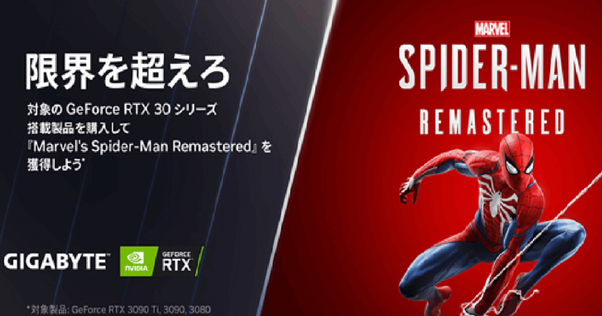GIGABYTE、GeForce RTX 30シリーズ搭載製品を購入すると 「Marvel's Spider-Man Remastered」が ...